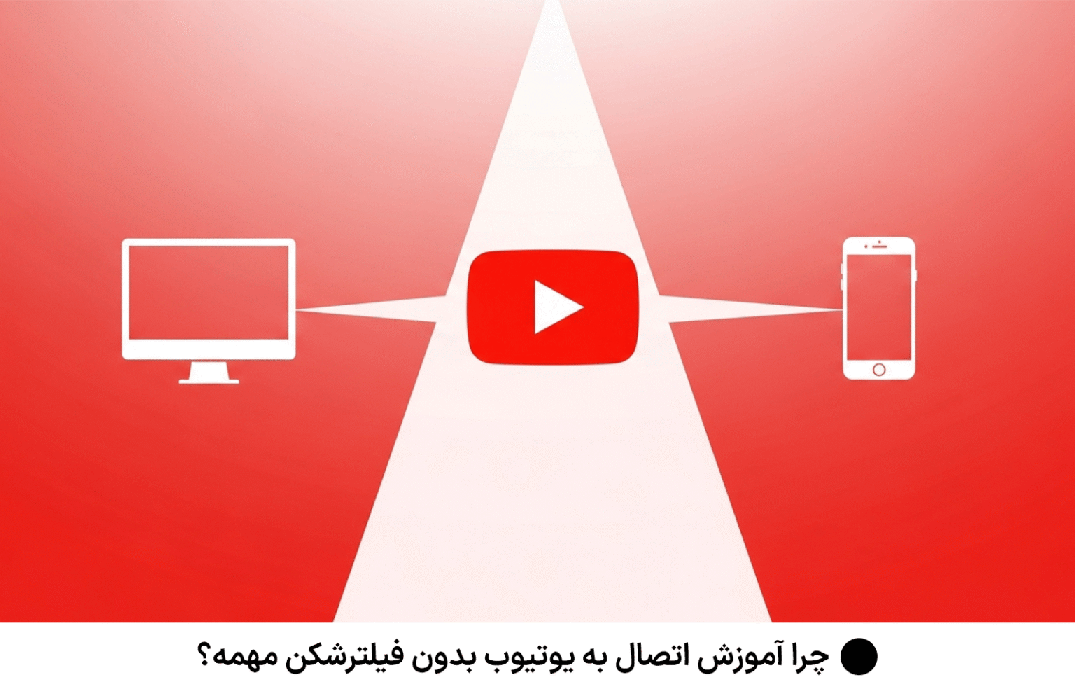 آموزش اتصال به یوتیوب بدون فیلترشکن | رامون طالع
