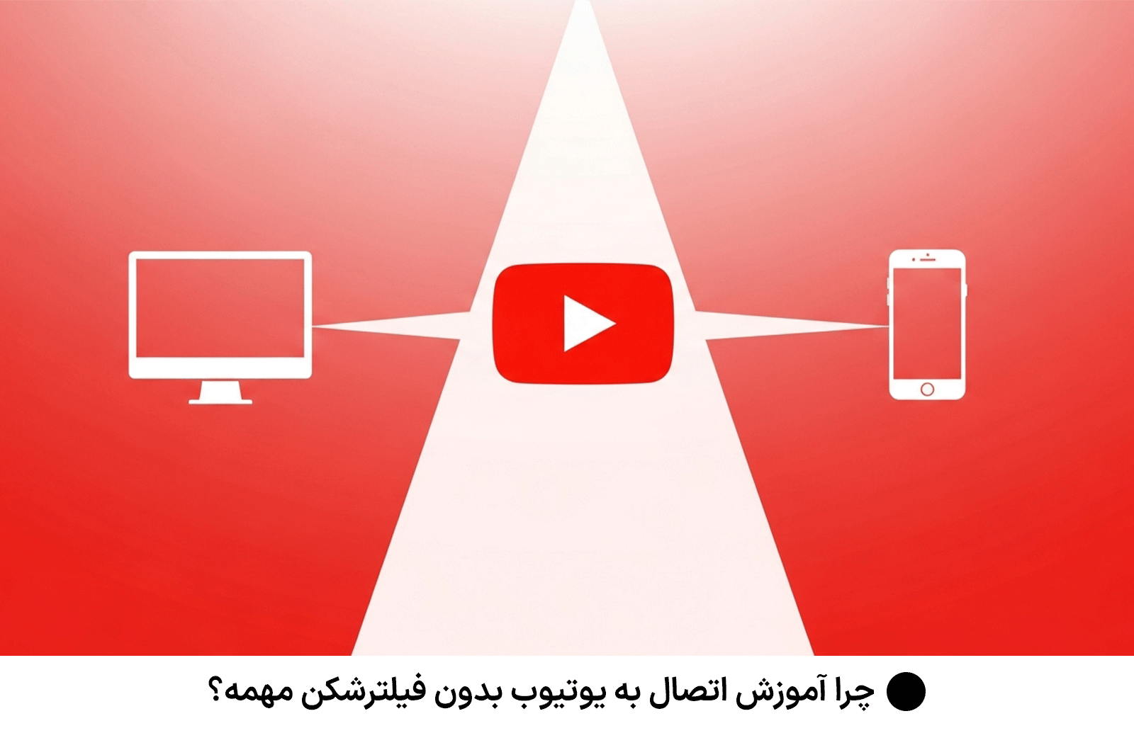 آموزش اتصال به یوتیوب بدون فیلترشکن | رامون طالع